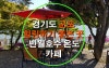 경기도 군포 힐링하기 좋은 곳 반월호수 온도 카페 네이버 블로그